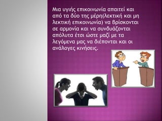 λεκτικη και μη λεκτικη επικοινωνια (φωλη ευτυχια) | PPT