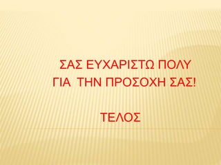παλια μεσα μεταφορας | PPTX
