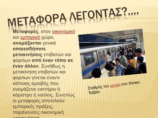 παλια μεσα μεταφορας | PPTX