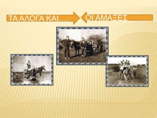 παλια μεσα μεταφορας | PPTX