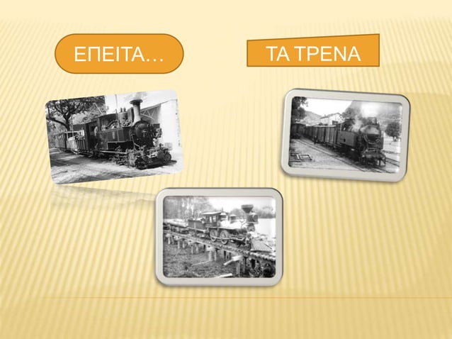 παλια μεσα μεταφορας | PPTX