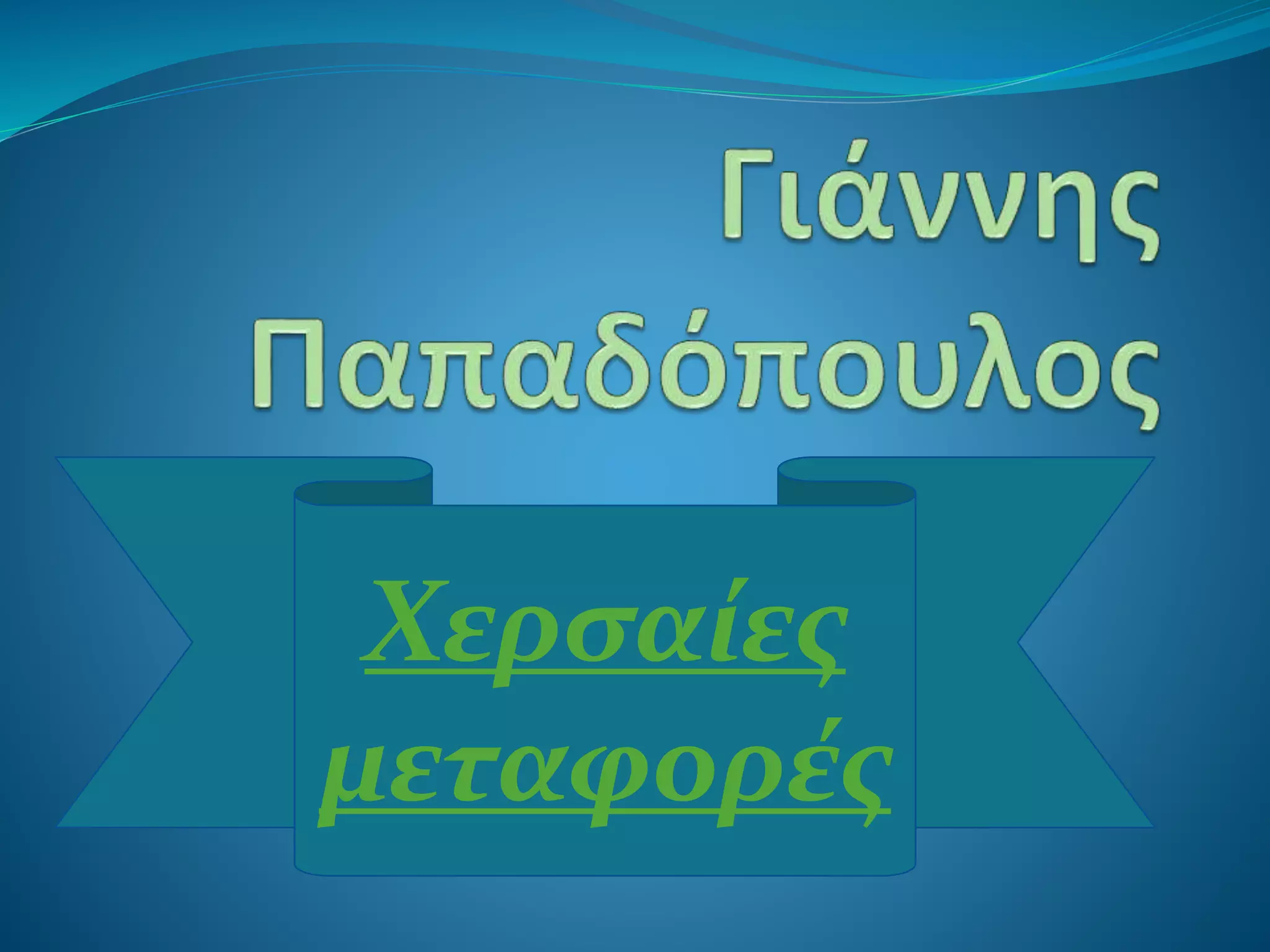 χερσαιες μεταφορες(παπαδοπουλος γιαννης) | PPTX