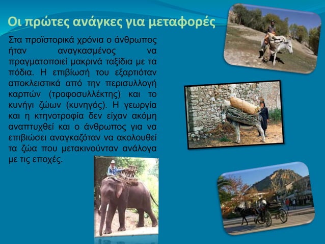 χερσαιες μεταφορες(παπαδοπουλος γιαννης) | PPTX