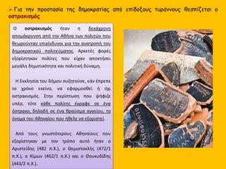 Αθήνα, η πορεία προς τη δημοκρατία | PPTX