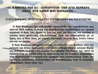 αγία βαρβάρα | PPT