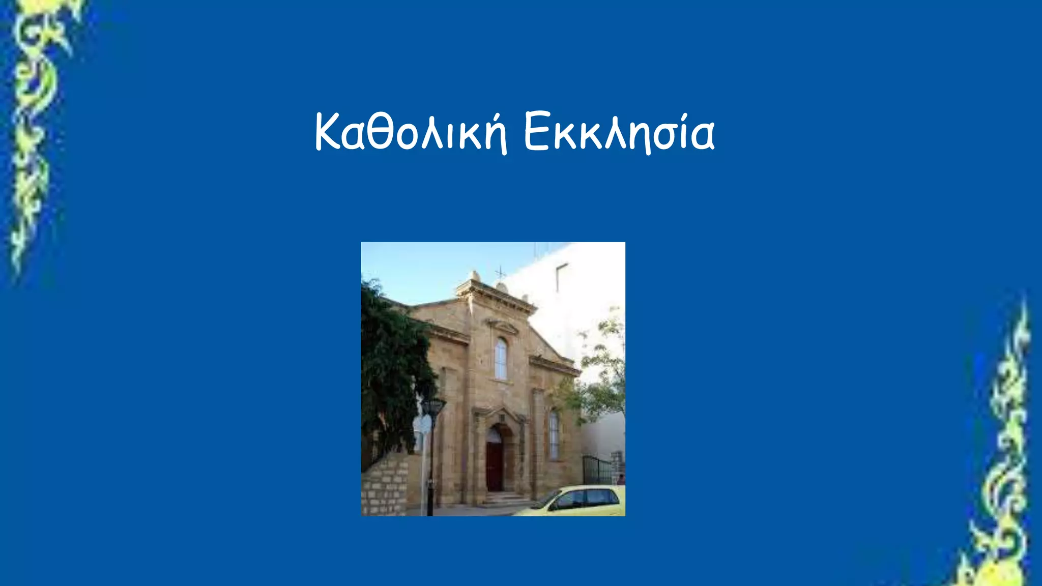 Καθολική εκκλησία | PPT