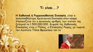 Καθολική εκκλησία | PPTX