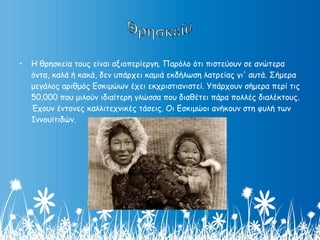 Εσκιμώοι | PPT