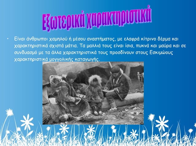 Εσκιμώοι | PPT