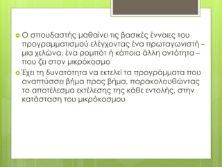 οι προγραμματιστικοι μικροκοσμοι | PPT