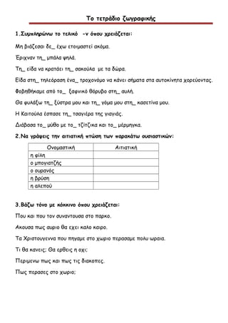 Tο τετράδιο ζωγραφικής | DOC