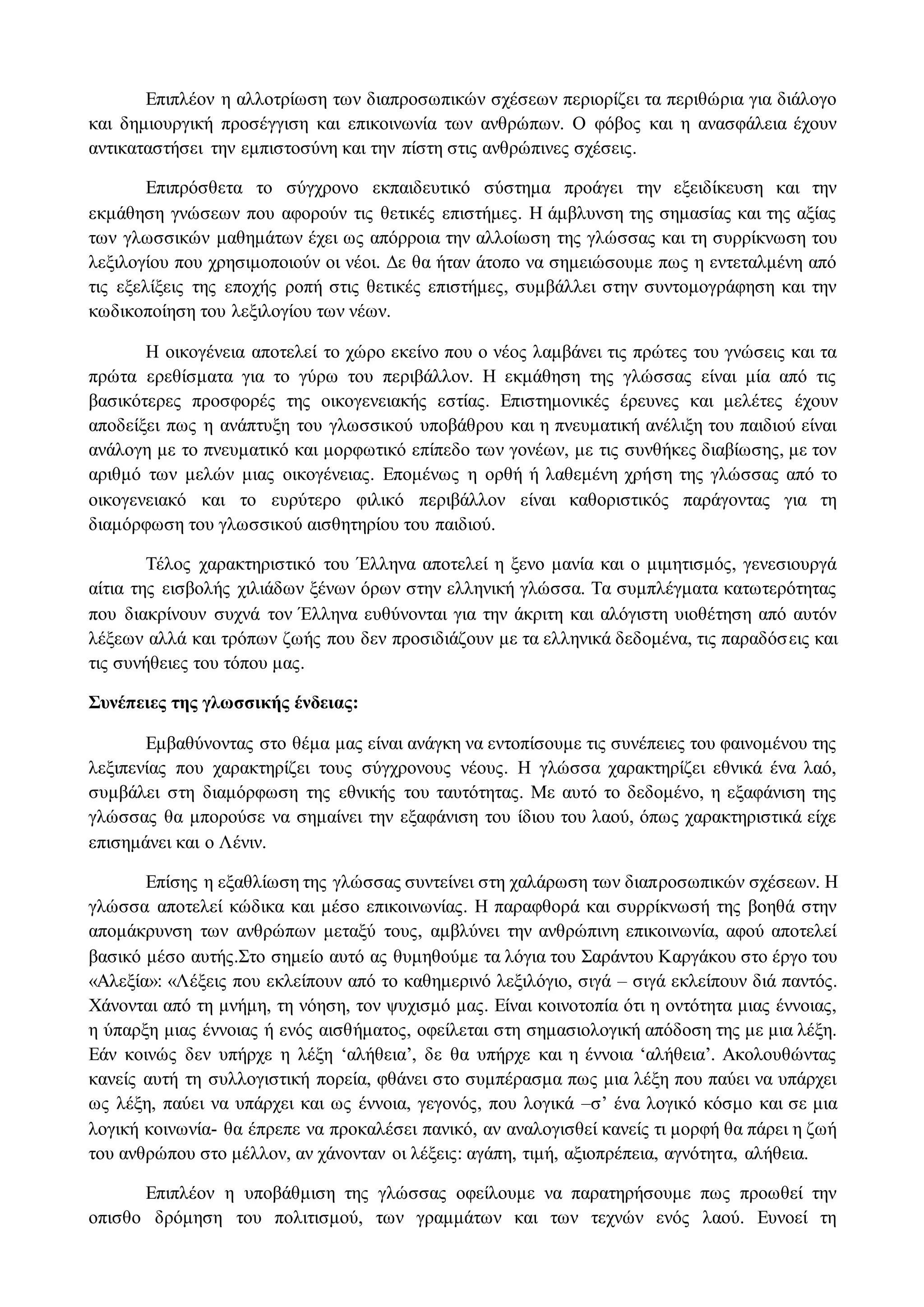 συρρικνωση παραφθορα της ελληνικης γλωσσας | PDF