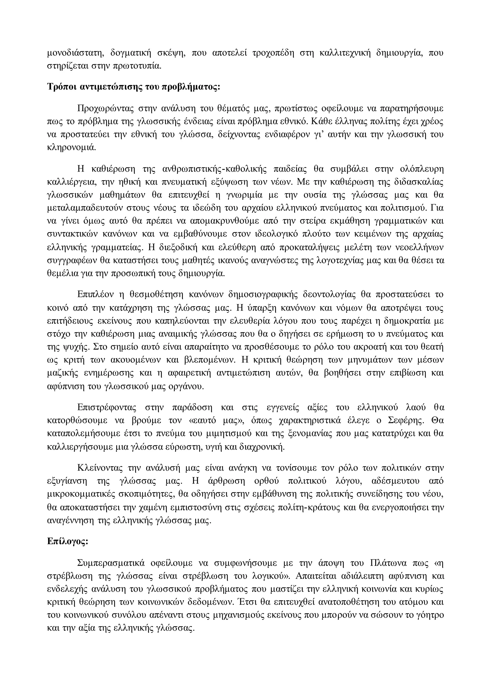 συρρικνωση παραφθορα της ελληνικης γλωσσας | DOCX
