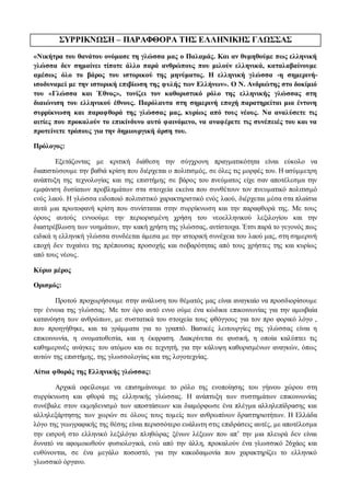 συρρικνωση παραφθορα της ελληνικης γλωσσας | DOCX