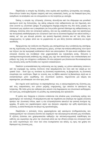 συρρικνωση παραφθορα της ελληνικης γλωσσας | DOCX