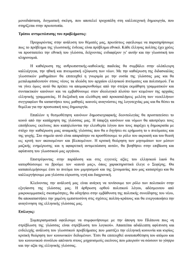 συρρικνωση παραφθορα της ελληνικης γλωσσας | DOCX