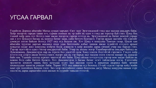цэндийн дамдинсүрэн Ppt