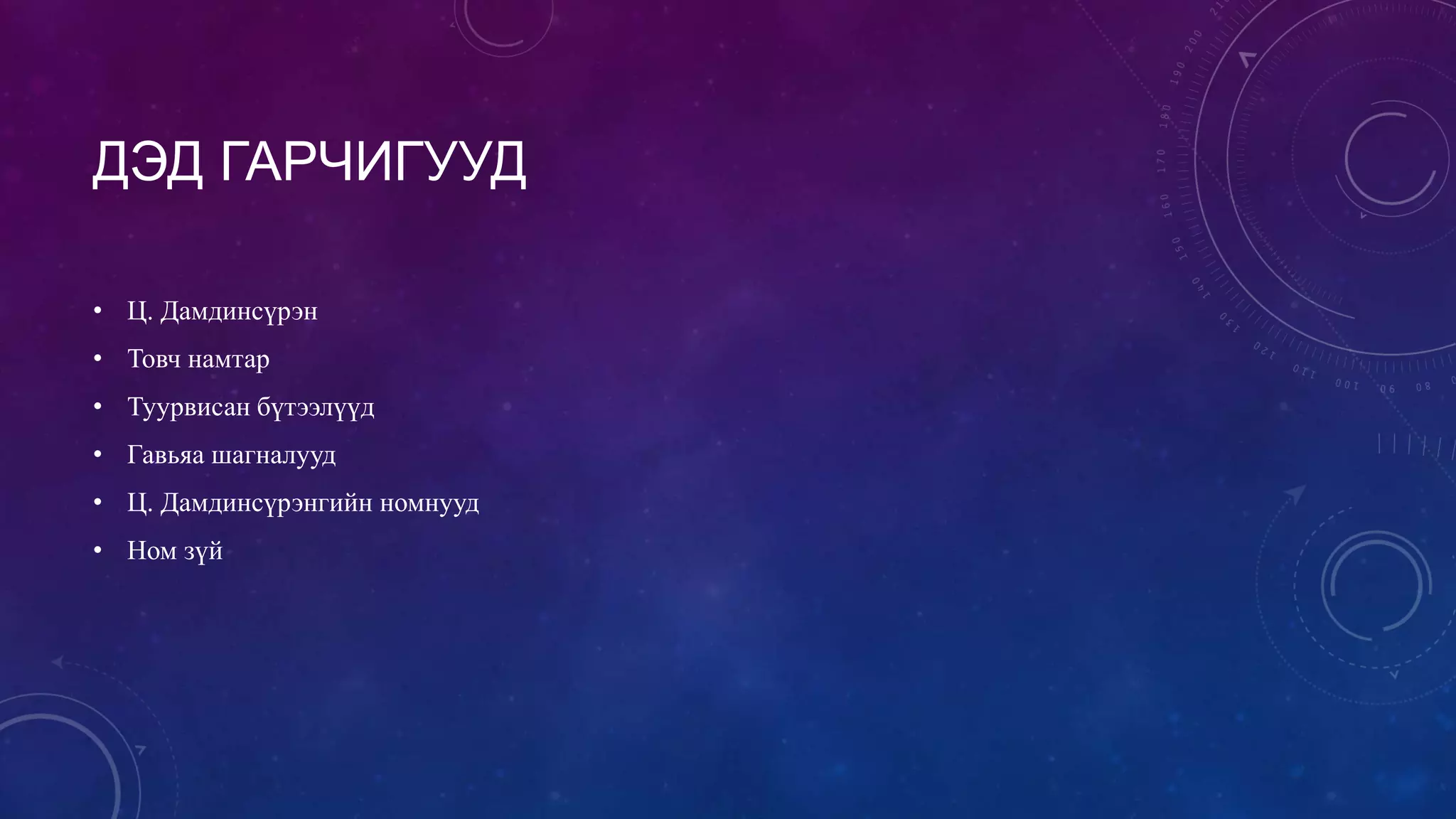 цэндийн дамдинсүрэн Ppt
