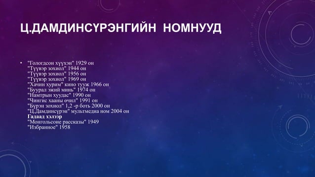 цэндийн дамдинсүрэн Ppt