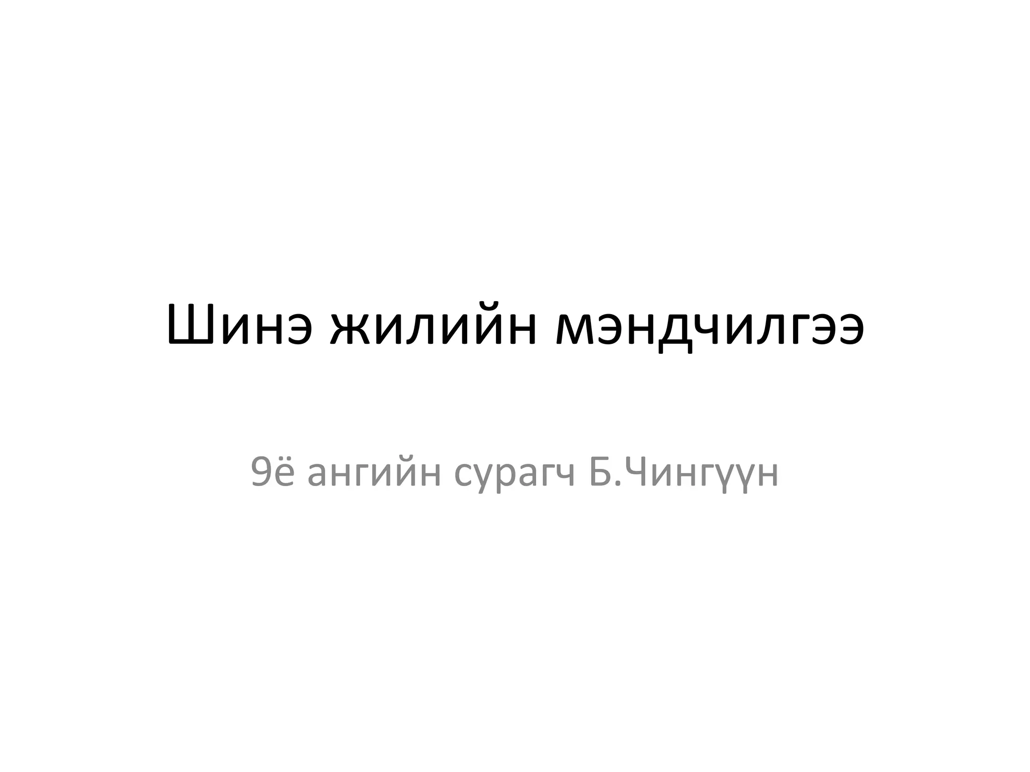 шинэ жилийн мэндчилгээ Ppt