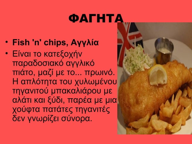 ΠΕΣ ΜΟΥ ΑΠΟ ΠΟΥ ΕΙΣΑΙ ΝΑ ΣΟΥ ΠΩ ΤΙ ΤΡΩΣ! | PPT