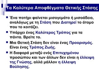 Παγοβουνο.... Θετικη Σταση | PPT