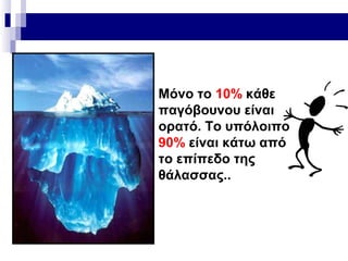Παγοβουνο.... Θετικη Σταση | PPT