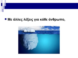 Παγοβουνο.... Θετικη Σταση | PPT