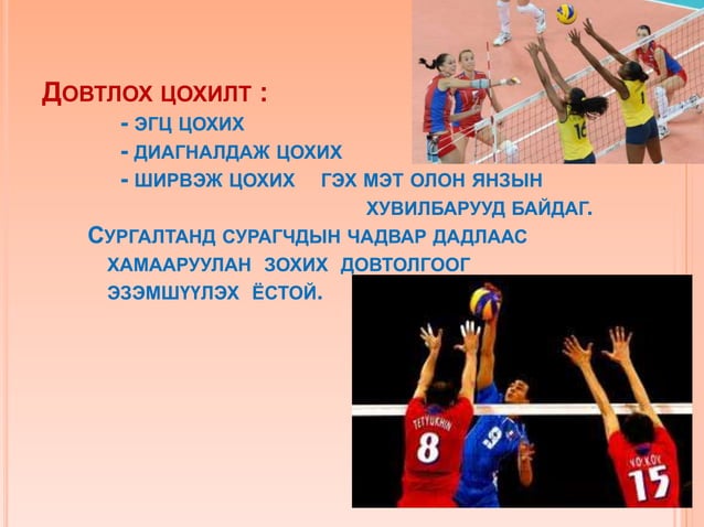 волейболын хичээл заах арга зүй Ppt