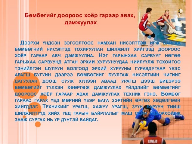 волейболын хичээл заах арга зүй