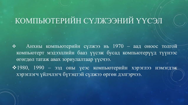 компьютерийн сүлжээ | PPTX