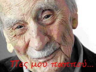 πες μου παππού | PPT