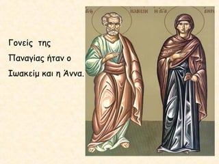 Παναγία, η μητέρα του Χριστού | PPT