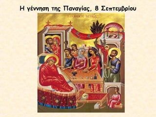 Παναγία, η μητέρα του Χριστού | PPT