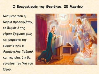 Παναγία, η μητέρα του Χριστού | PPT