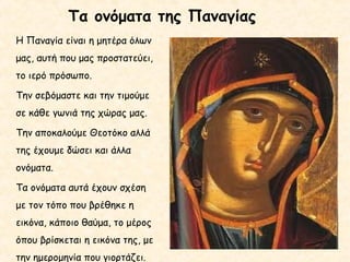 Παναγία, η μητέρα του Χριστού | PPT