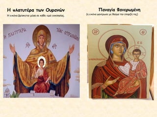 Παναγία, η μητέρα του Χριστού | PPT
