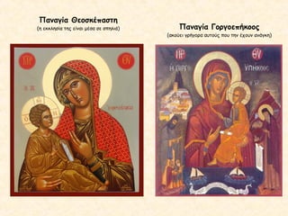 Παναγία, η μητέρα του Χριστού | PPT