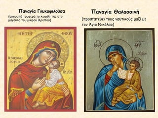 Παναγία, η μητέρα του Χριστού | PPT
