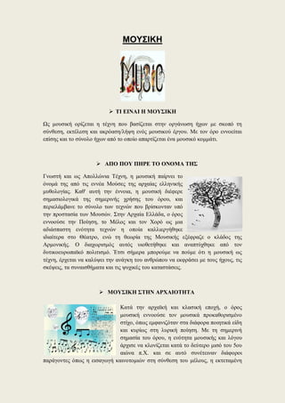 μουσικη | PDF