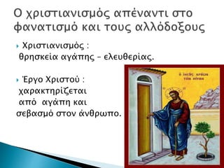 φανατισμός και ανεξιθρησκία | PPT
