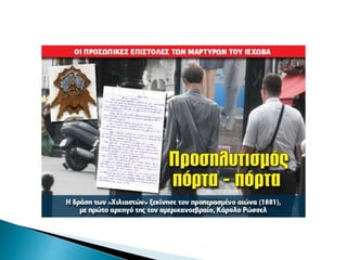 φανατισμός και ανεξιθρησκία | PPT