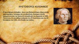 Θάλασσες και Γεωγραφικές Ανακαλύψεις | PPTX