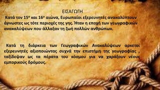 Θάλασσες και Γεωγραφικές Ανακαλύψεις | PPTX
