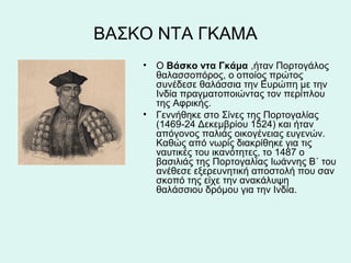 Θάλασσες και Γεωγραφικές Ανακαλύψεις (2) | PPT
