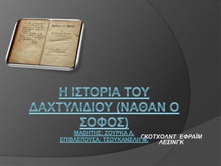 Η ιστοριία του δαχτυλιδιού (ναθαν ο φιλοσοφος) γκότχολντ εφραίμ ...