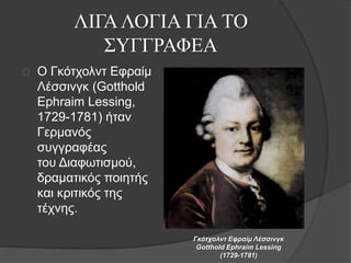 Η ιστοριία του δαχτυλιδιού (ναθαν ο φιλοσοφος) γκότχολντ εφραίμ ...