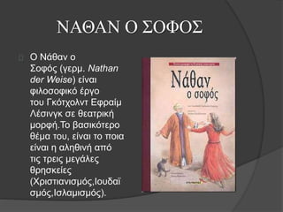 Η ιστοριία του δαχτυλιδιού (ναθαν ο φιλοσοφος) γκότχολντ εφραίμ ...