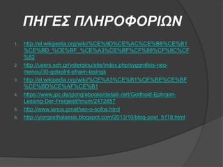 Η ιστοριία του δαχτυλιδιού (ναθαν ο φιλοσοφος) γκότχολντ εφραίμ ...