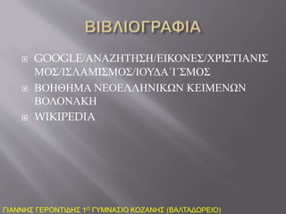 η ιστορια του δαχτυλιδιου | PPTX